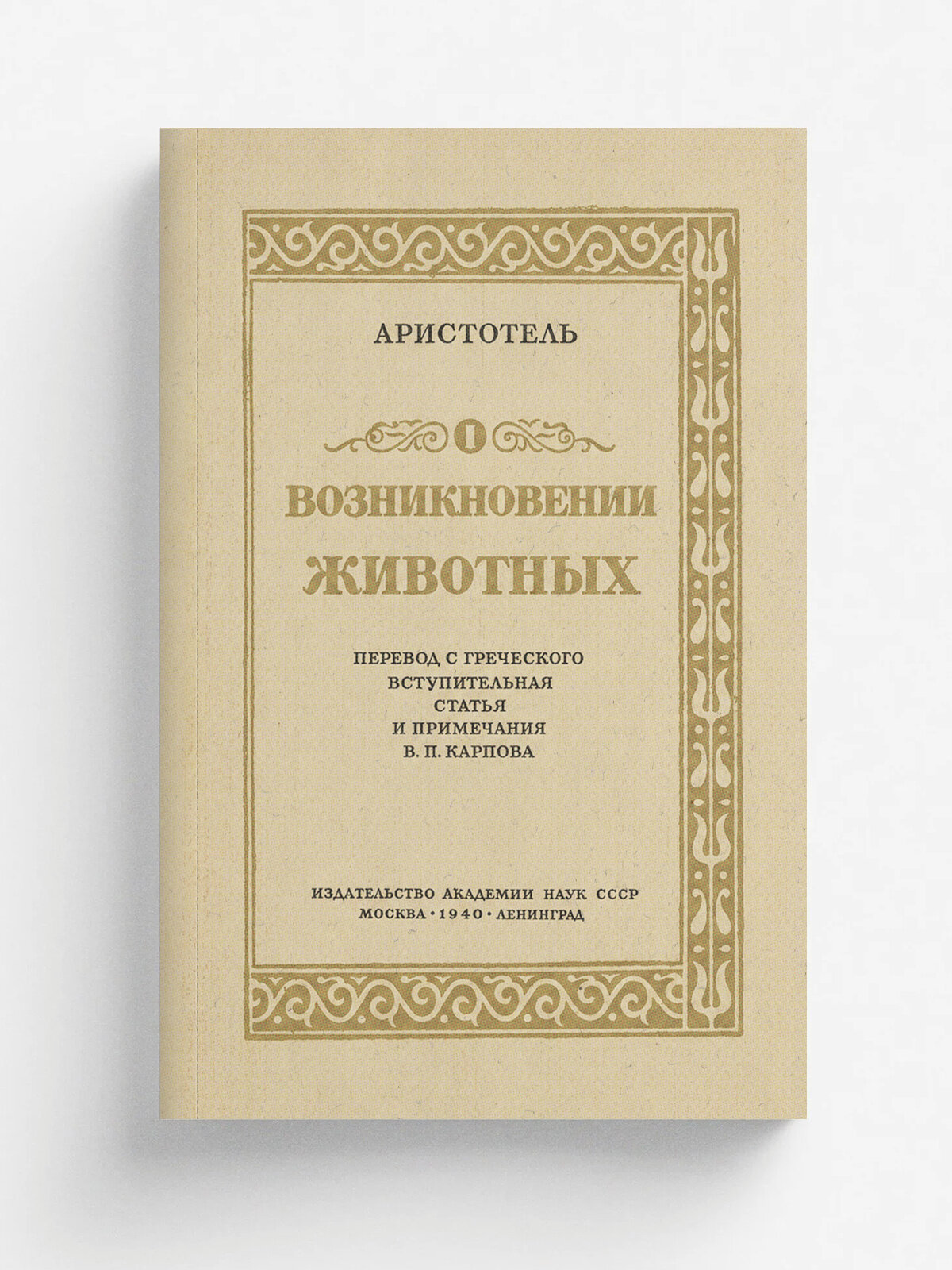 О возникновении животных