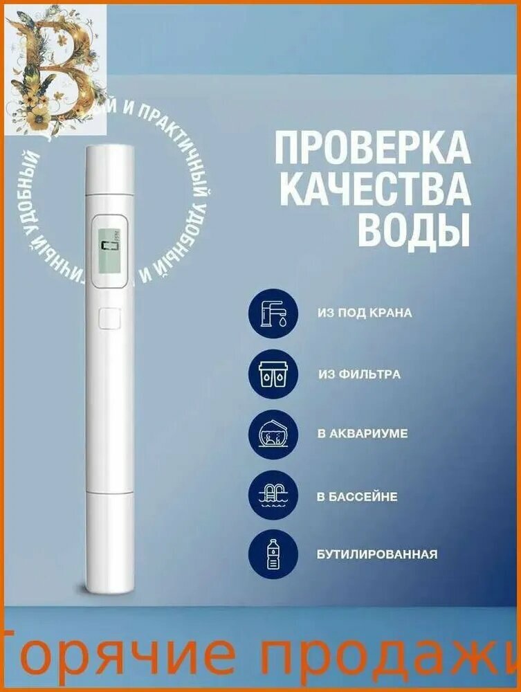 Тестер качества воды. Проверка жесткости и минерализации питьевой воды, тдс метр, цифровой тестер