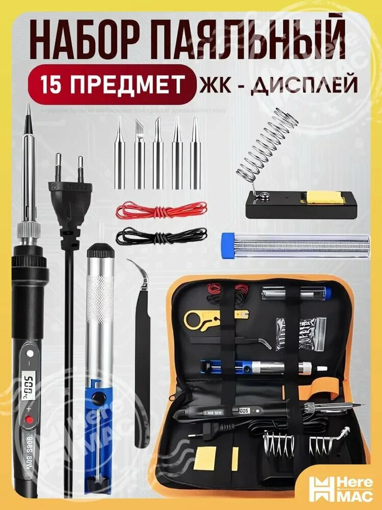 Паяльник 80 Вт, Керамический нагреватель, 15 предметов