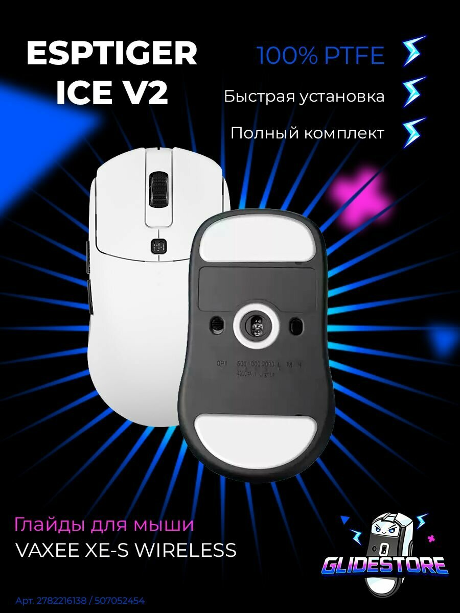 Глайды для VAXEE XE-S Wireless / Тефлоновые ножки для игровой мыши / Esports Tiger Glides ICE v2