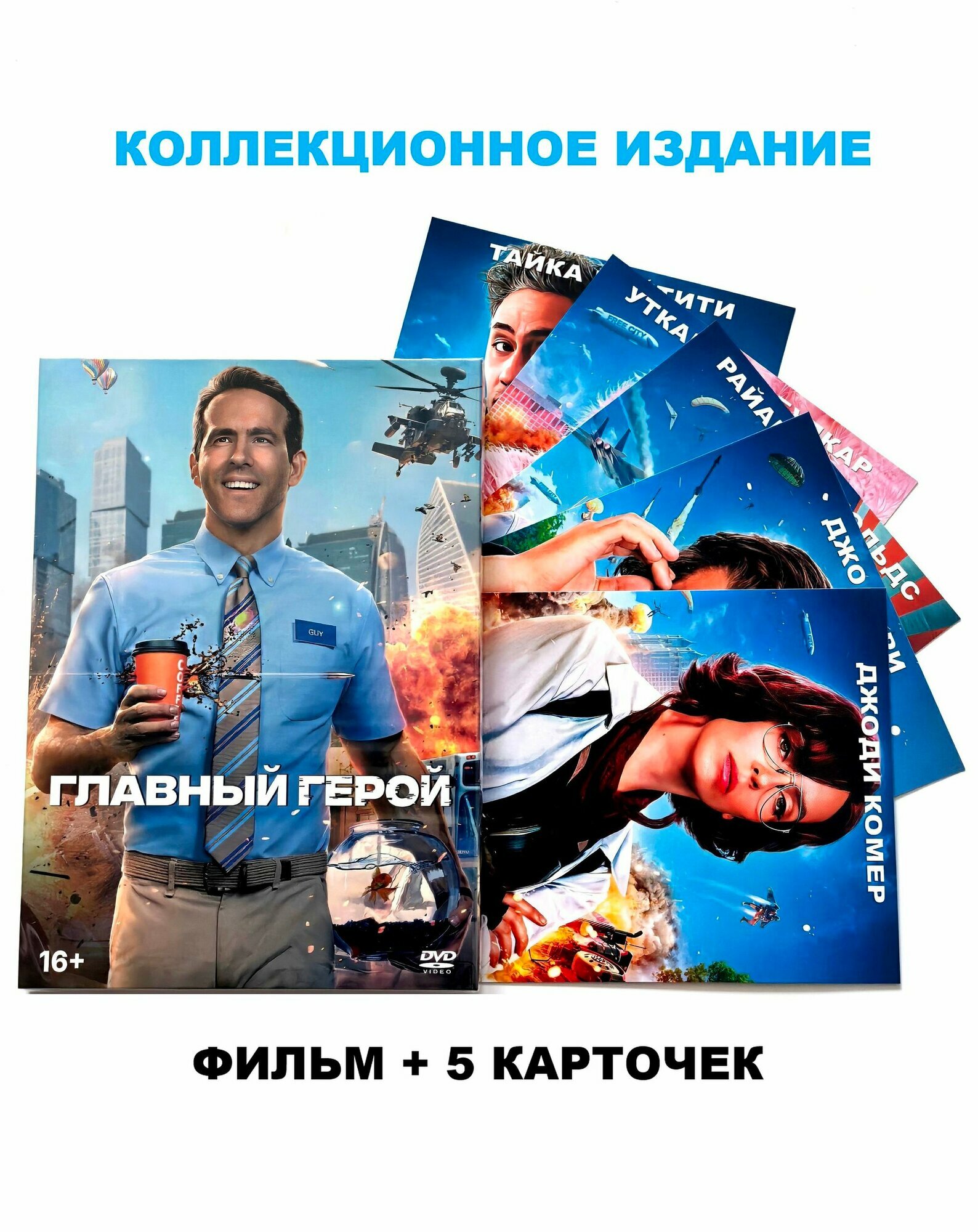 Фильм. Главный герой (2021, DVD диск) фантастика, боевик, комедия Шона Леви с Райаном Рейнольдсом / 16+, литье, рукав + 5 карточек