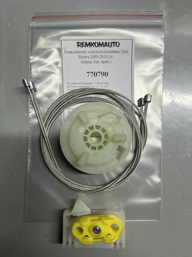 Ремкомплект стеклоподъёмника Opel Meriva 2003-2010 (A) (перед./зад. прав.) 770790