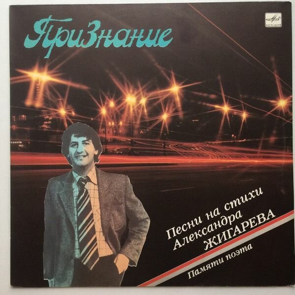 Признание. Песни на стихи Александра Жигарева (1LP Мелодия, СССР 1989, EX/EX)