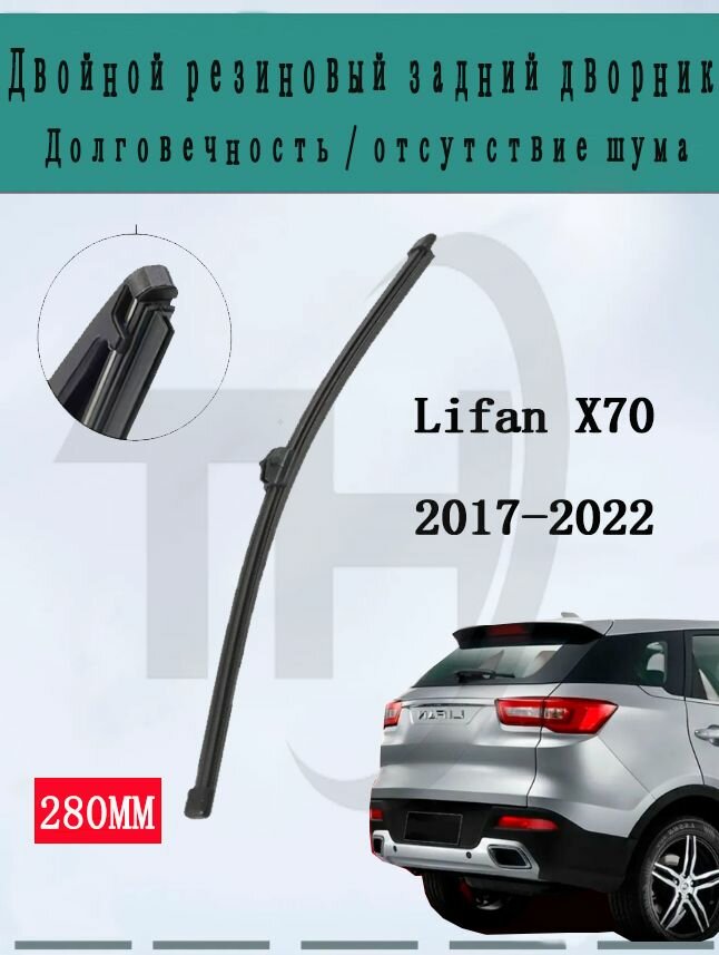 Щетка стеклоочистителя, арт. Дворник задний Lifan X70 / Лифан 2017 2018 2019 2020 2021 2022 Щетка стеклоочистителя задняя, 280мм, 28 см