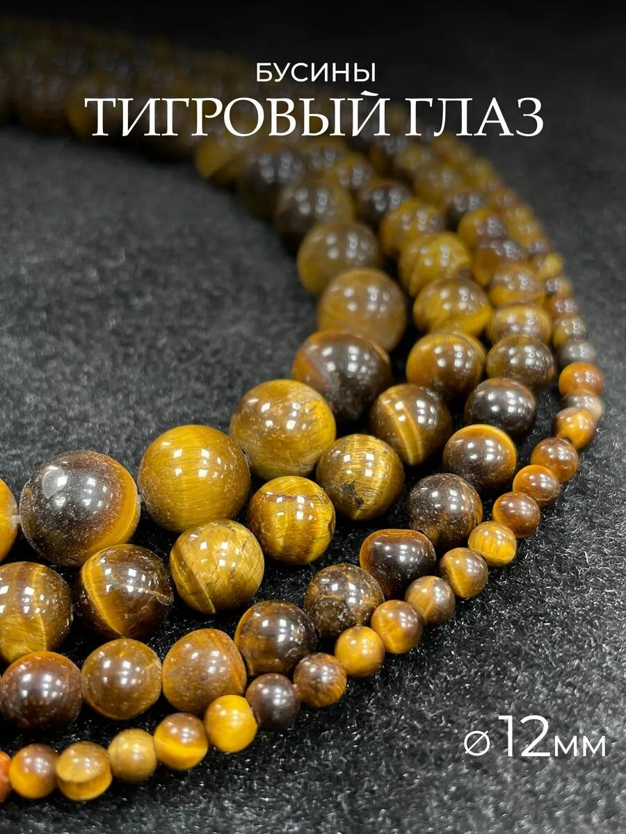 Тигровый глаз натуральный, 12 мм, нить 38см - 31 шт, бусины из натурального камня для рукоделия