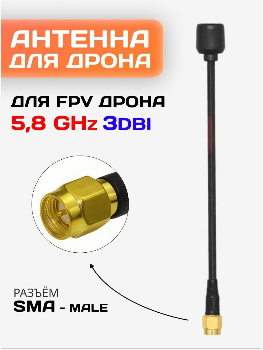 Антенна 5,8 GHz 3Dbi RHCP SMA правая поляризация для FPV дрона, аксессуар или запасная часть для ремонта и обслуживания