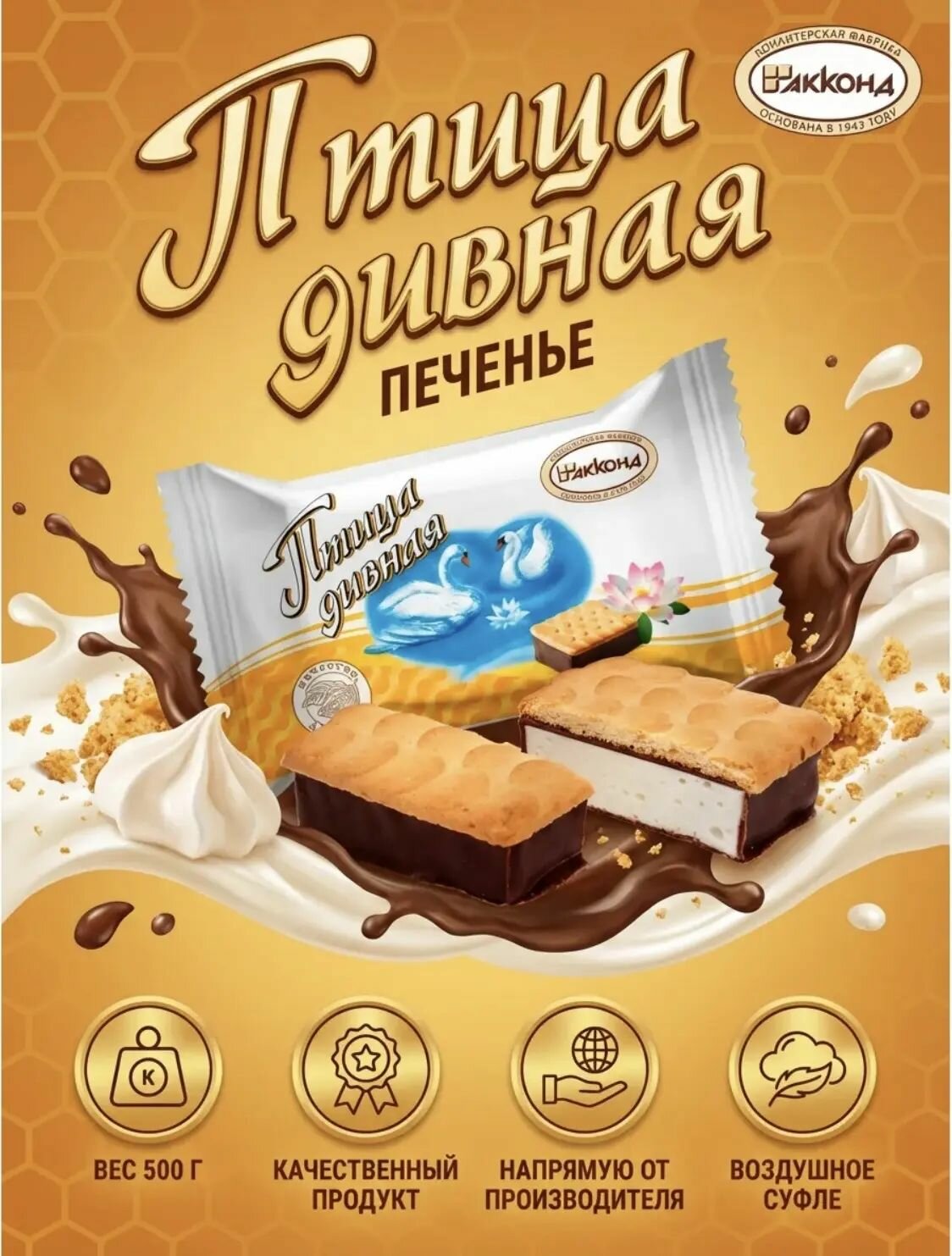Конфеты Птица Дивная с печеньем, 500 грамм