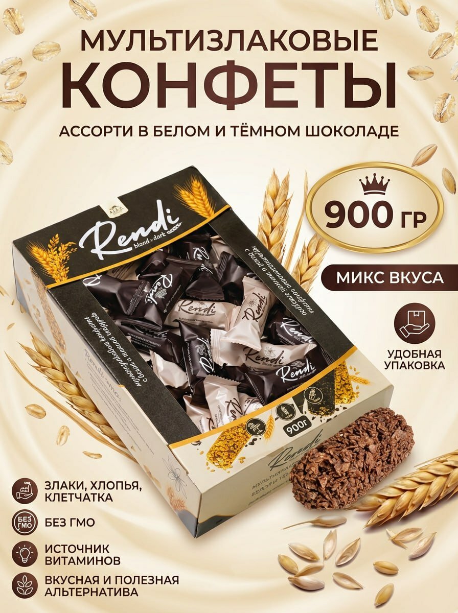 Конфеты мультизлаковые Ренди в белом и темном шоколаде, 900 грамм