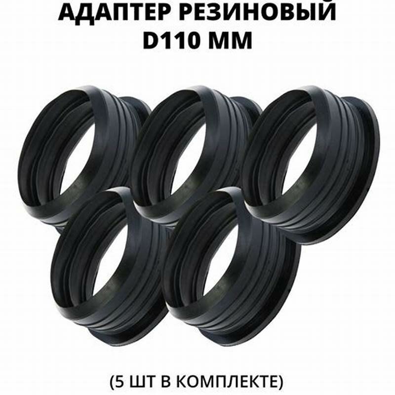 Уплотнитель резиновый, OD 110 мм