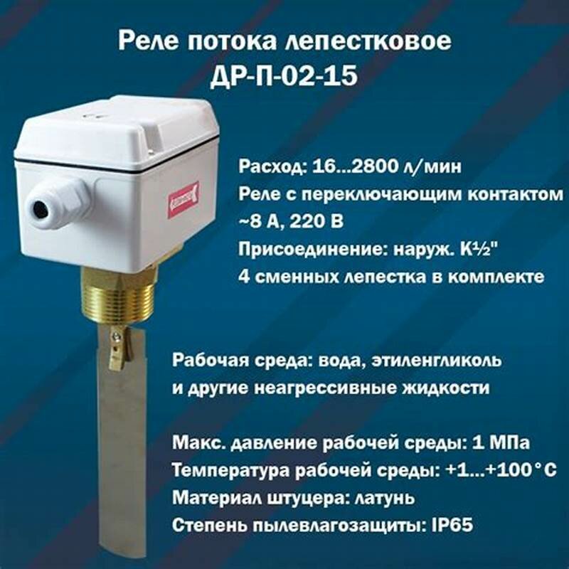 Реле потока ДР-П-02