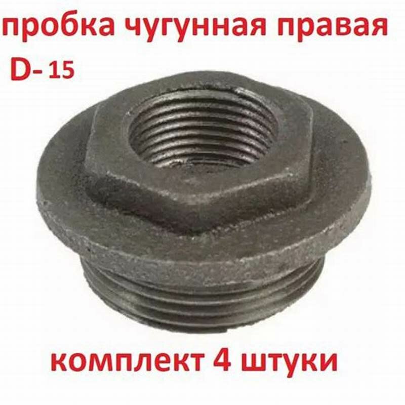 Пробка чугунная переходная, Ду 15, правая