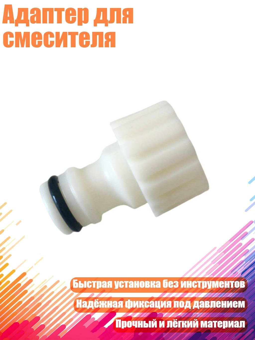 Адаптер для смесителя, Верхний сосок