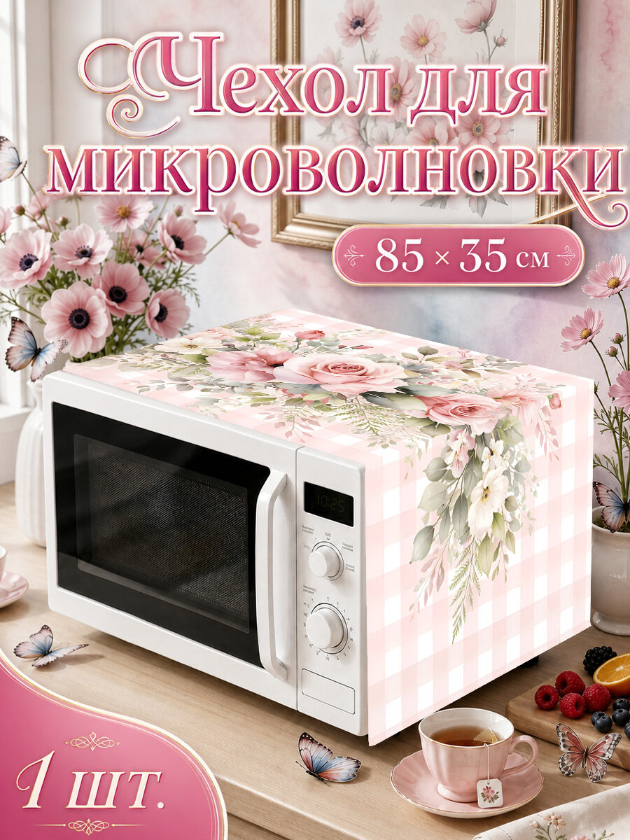 Крышка для СВЧ 85 см 1 шт полиэстер
