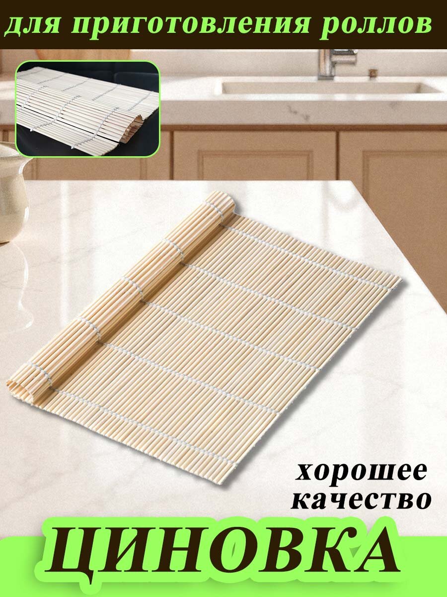 Циновка для роллов, коврик бамбуковый для приготовления суши, ролл-мат