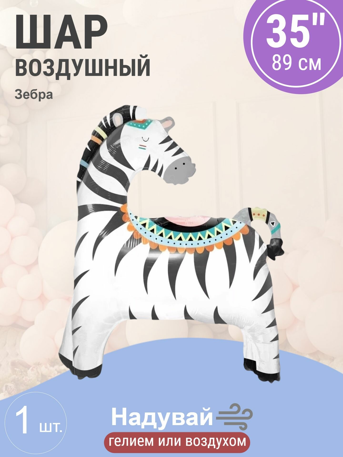 Шар (35'/89 см) Фигура, Зебра, 1 шт.