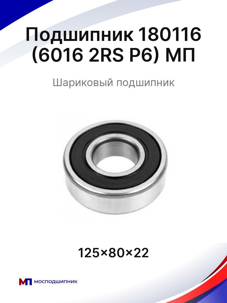 Подшипник 180116 (6016 2RS Р6) МП