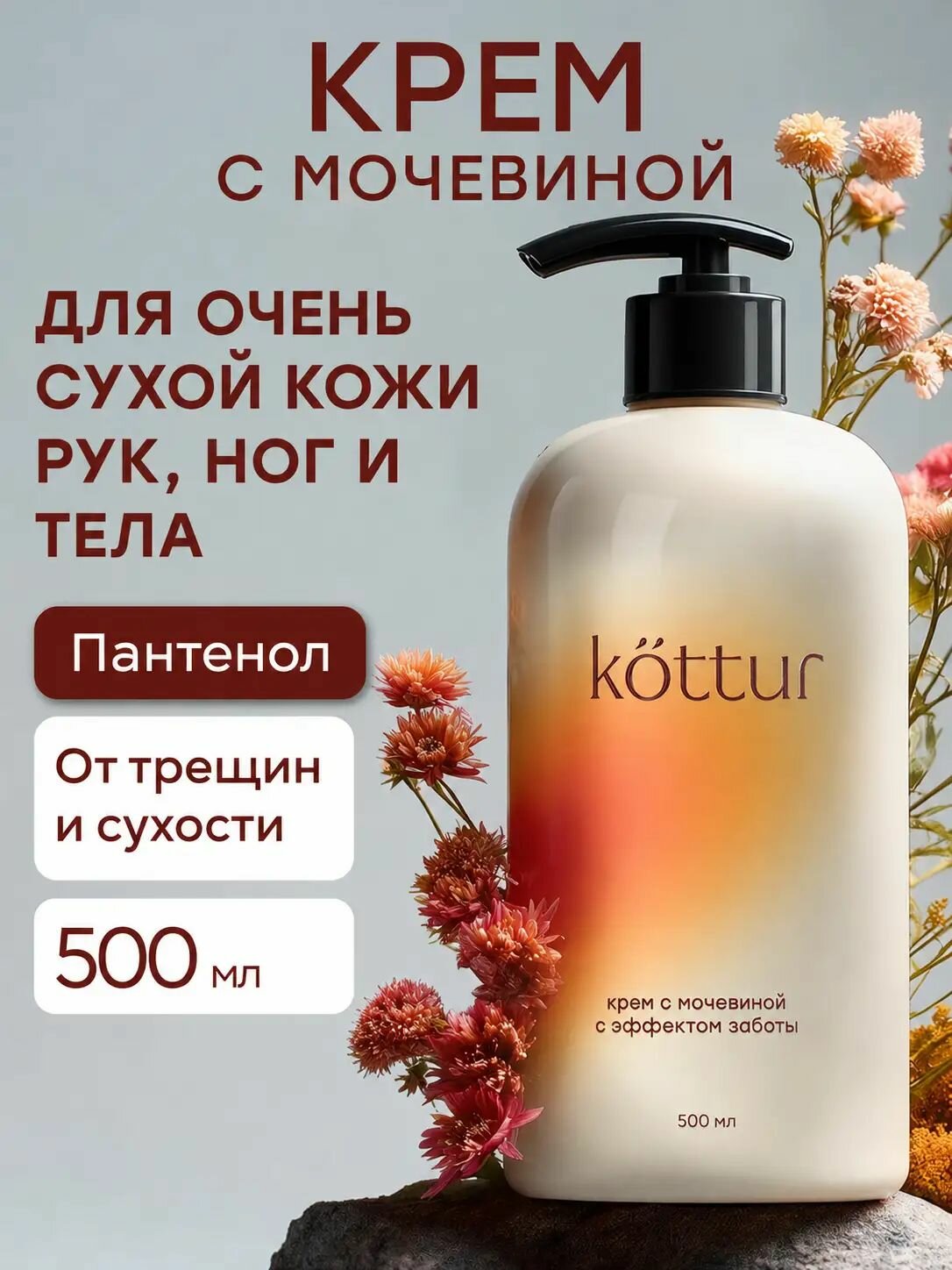 Крем для рук, тела, ног для сухой и очень сухой кожи с мочевиной, Kottur, 500 мл