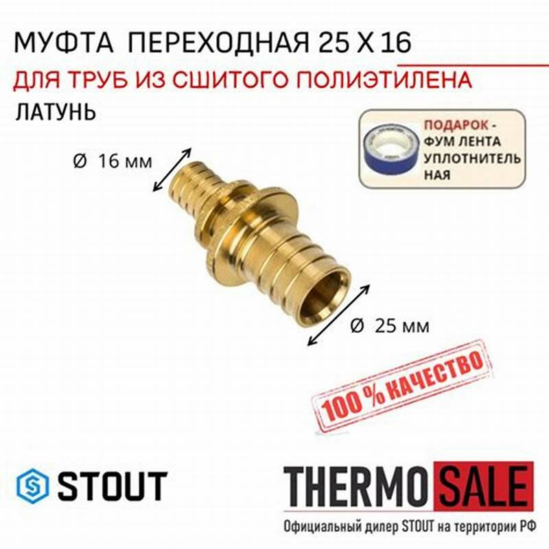 Муфта соединительная переходная STOUT (аксиальный фитинг), 25 × 16 мм