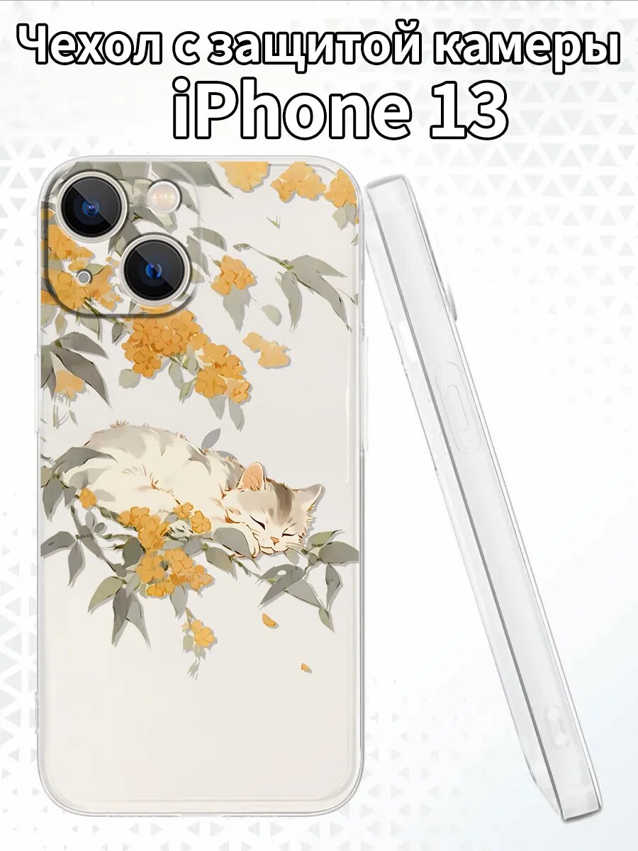 Чехол на iPhone13 с котёнком и османтусом