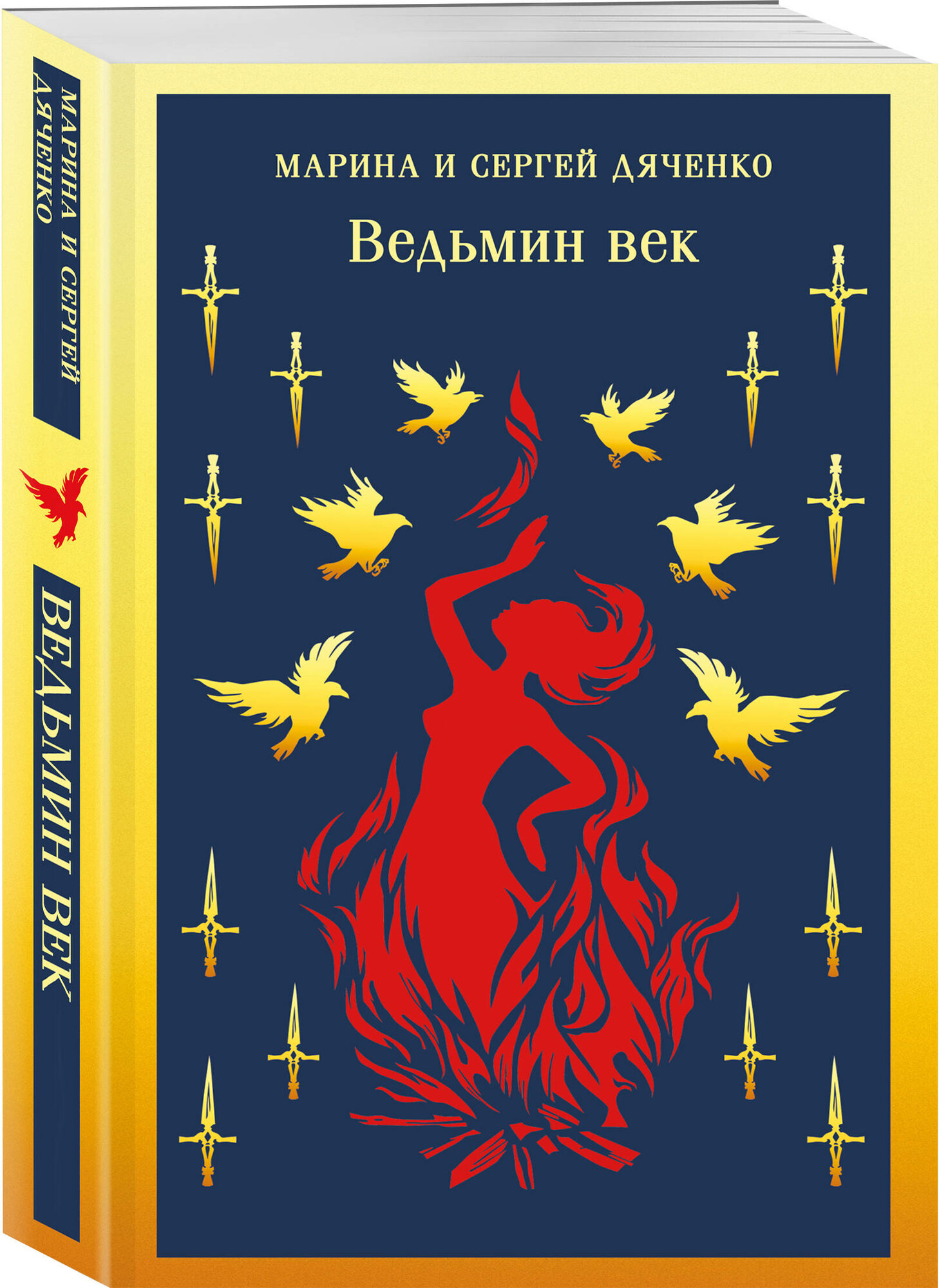 Дяченко М. Ю, Дяченко С. С. Ведьмин век