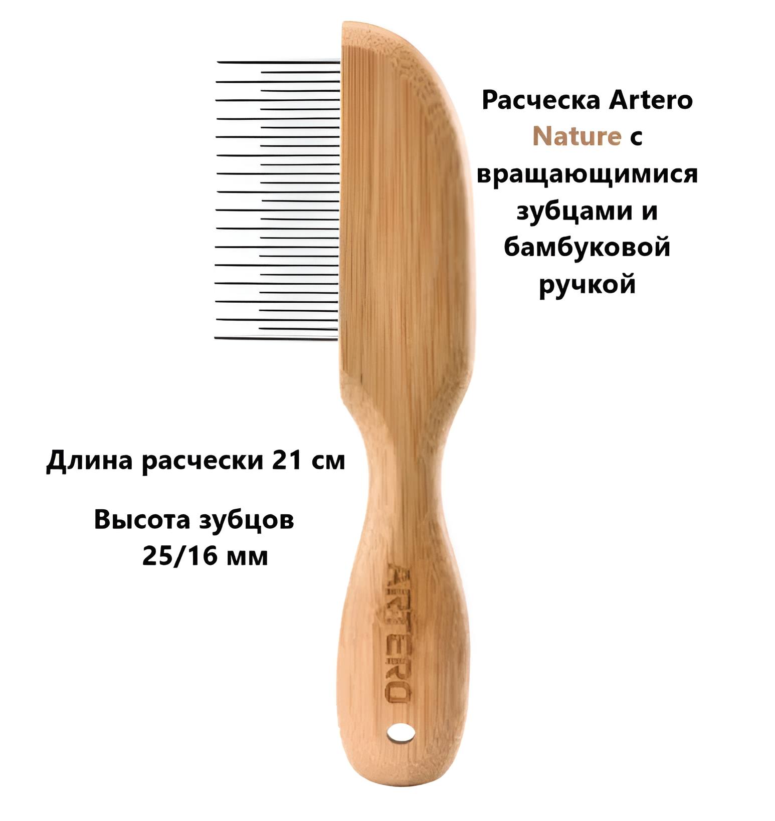 Расческа Artero Nature с вращающимися зубцами и бамбуковой ручкой