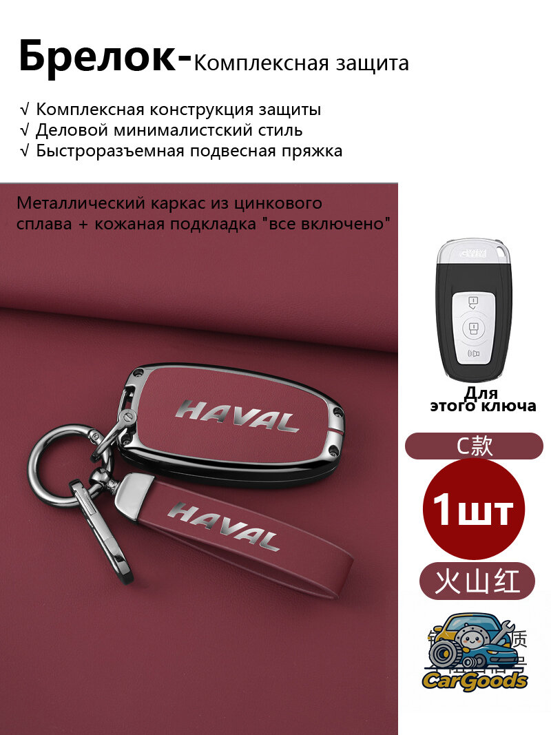 Чехол для смарт-ключа Great Wall 3 кнопки Wingle 7 P07 Cannon P01 2019-2025, цинк-сплав+кожа, карабин/шнурок, 2 цвета