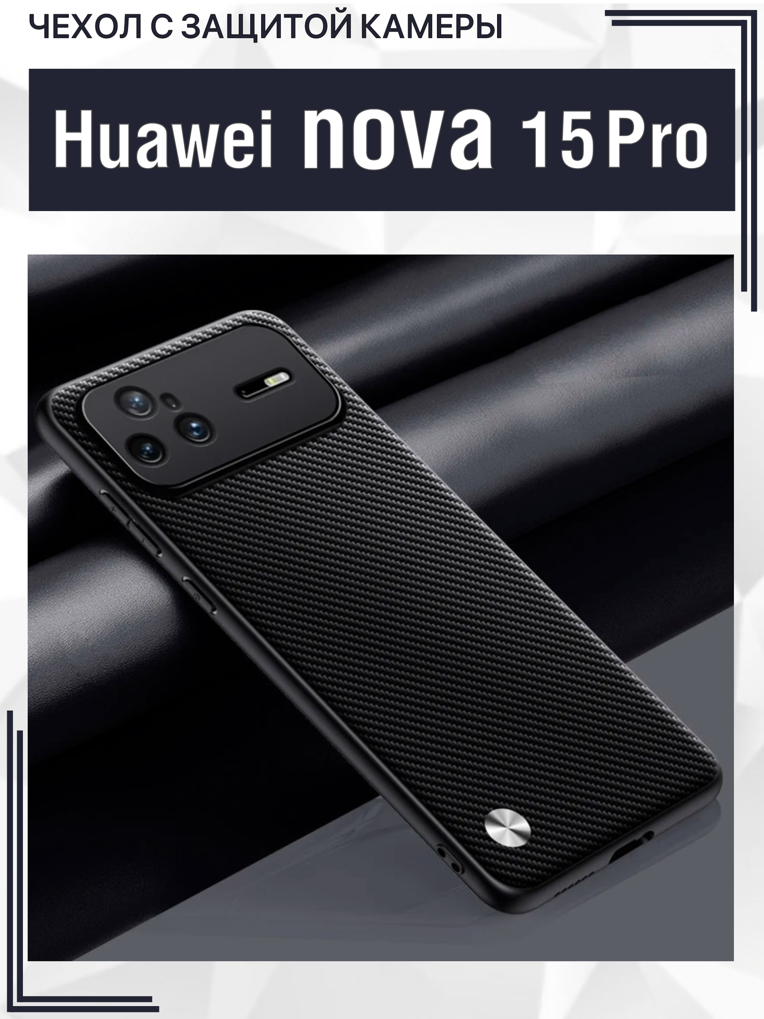 Чехол для Huawei Nova 15 Pro с защитой камеры / Хуавей Нова 15 Про, CODE, карбон
