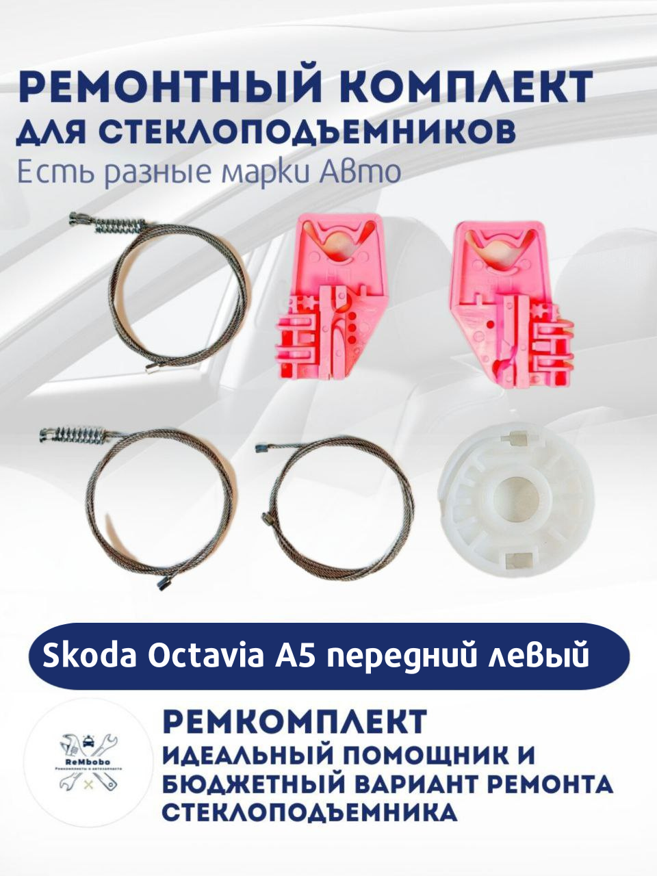 Ремкомплект переднего левого стеклоподъемника Skoda Octavia A5