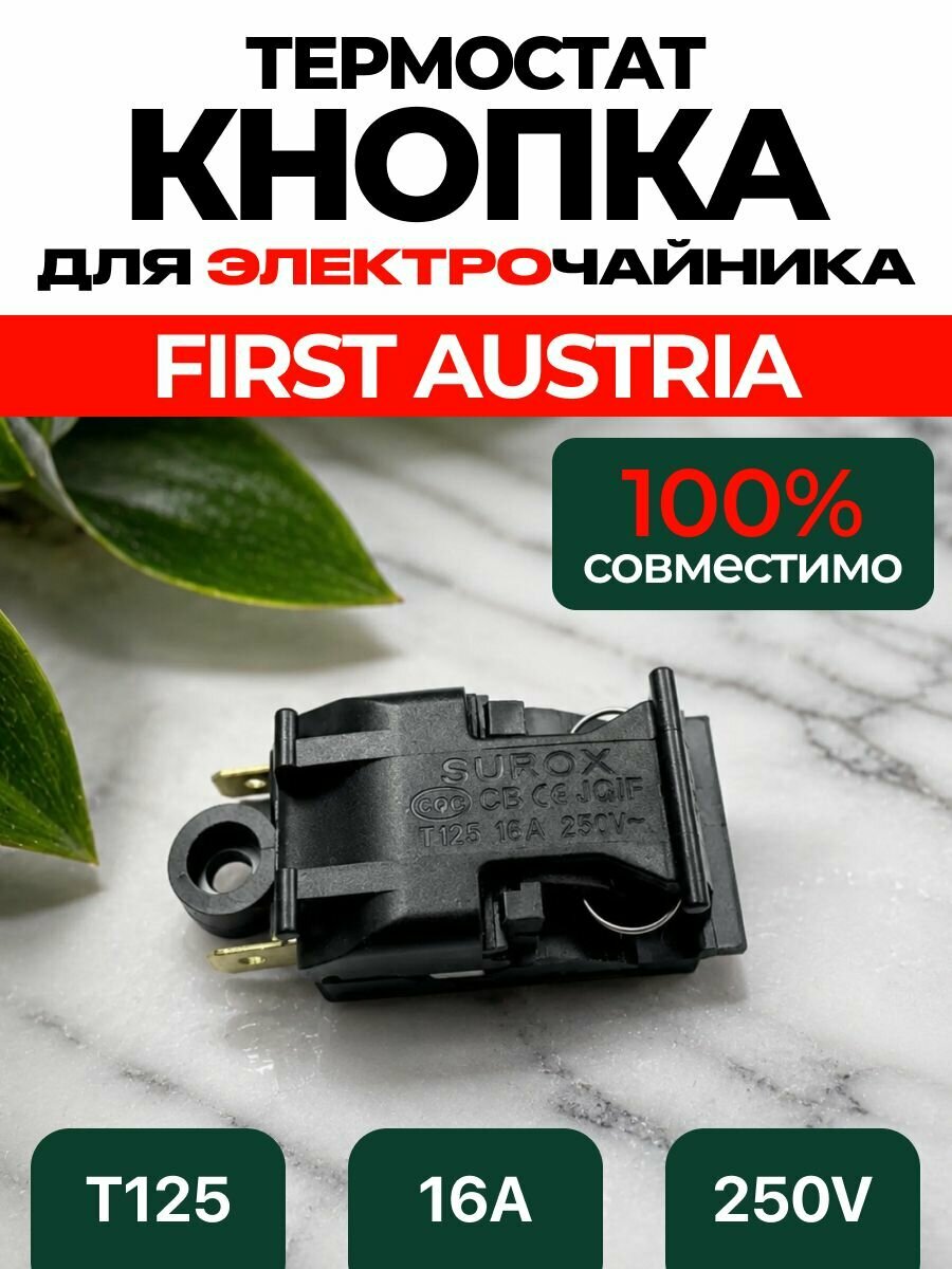 Кнопка чайника электрического FIRST AUSTRIA 220в / выключатель электрочайника Ферст Австрия, Фирст Австрия термостат t125 16а ART: CVB7-9RM