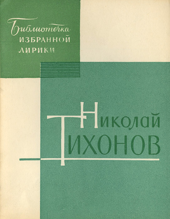 Николай Тихонов. Избранная лирика
