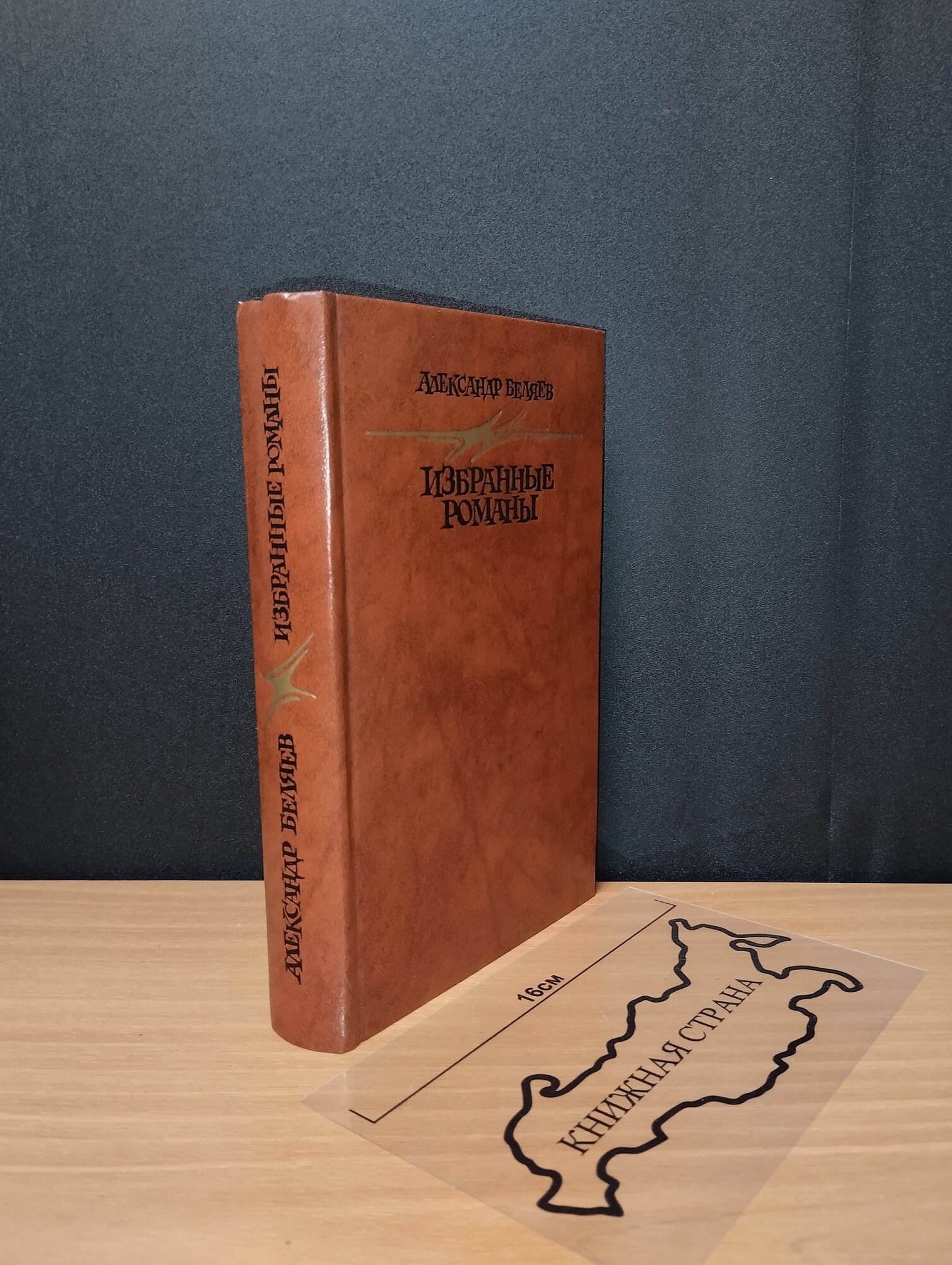Избранные романы. Александр Беляев. 987