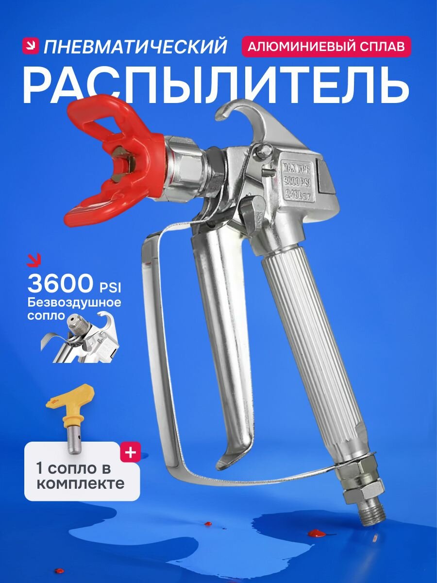 Пневматический распылитель Spaypro с насадкой высокого давления