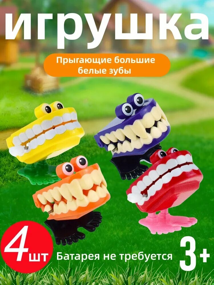 Заводная игрушка "Челюсти", заводные игрушки для малышей 4 шт.