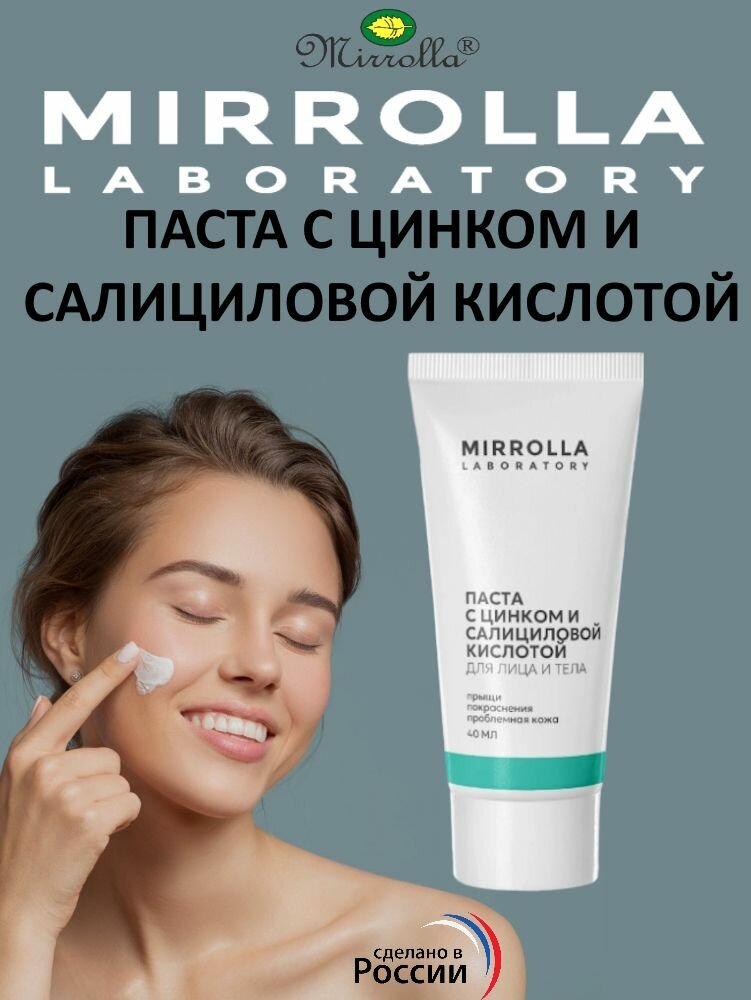 MIRROLLA Паста с цинком и салициловой кислотой, крем от прыщей на лице, 40 мл