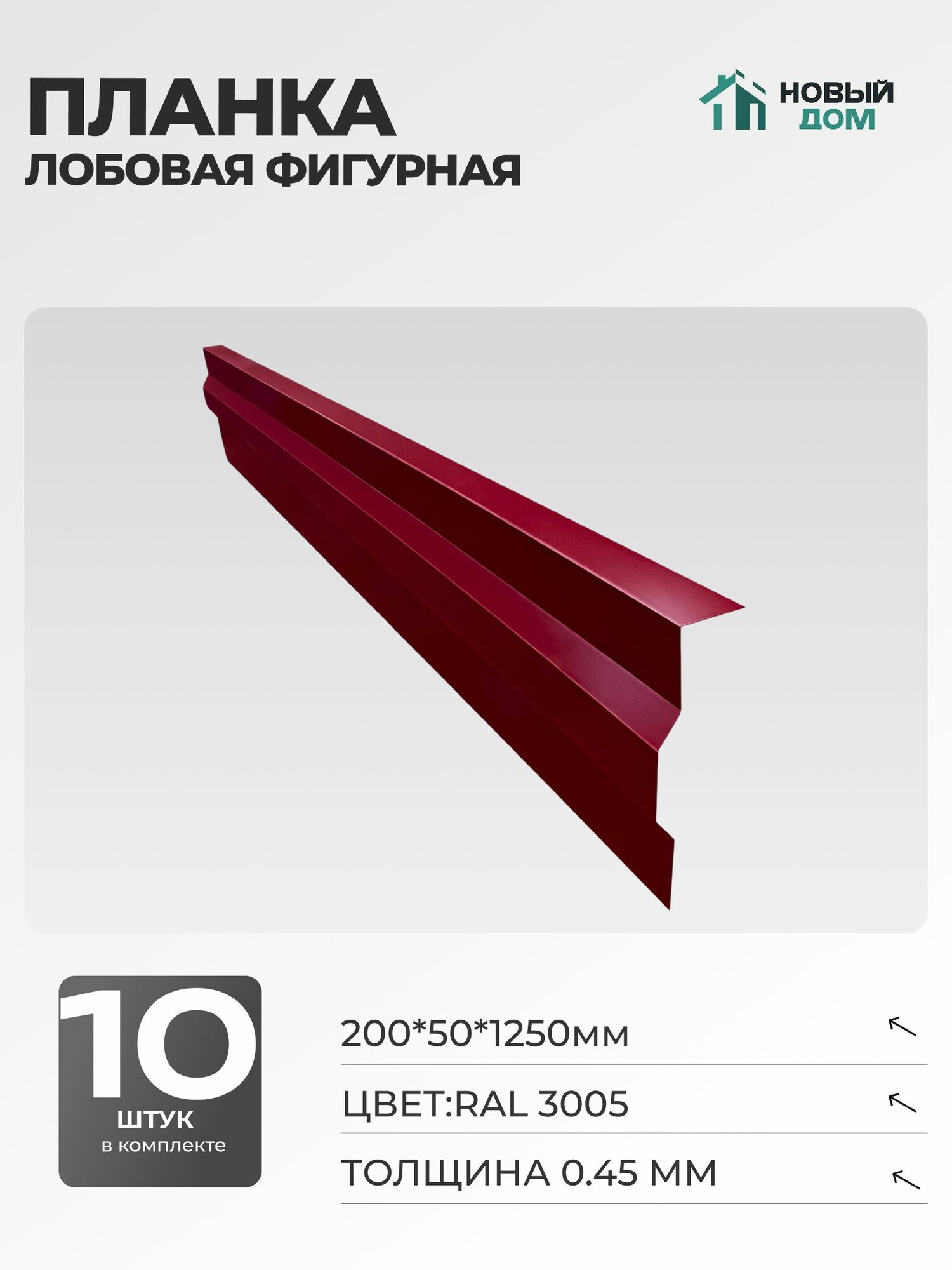 Лобовая планка фигурная для кровли 200х50мм Длина 1250мм, Красный (RAL 3005), 0,45мм, комплект 10 шт