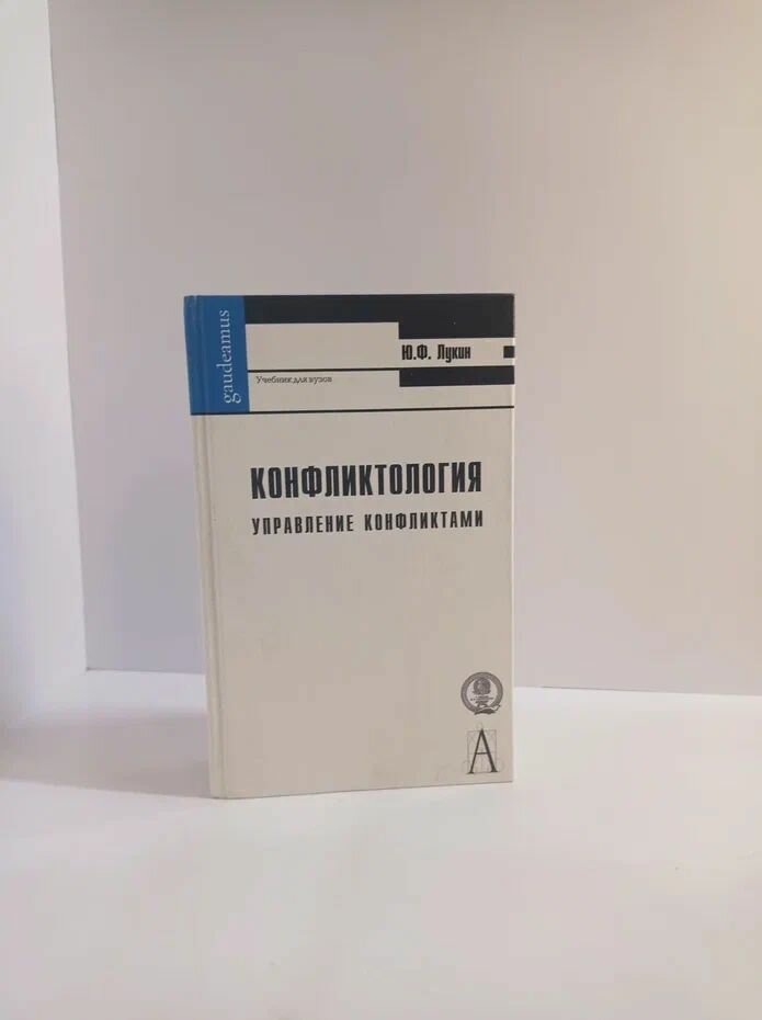 Конфликтология. Управление конфликтами