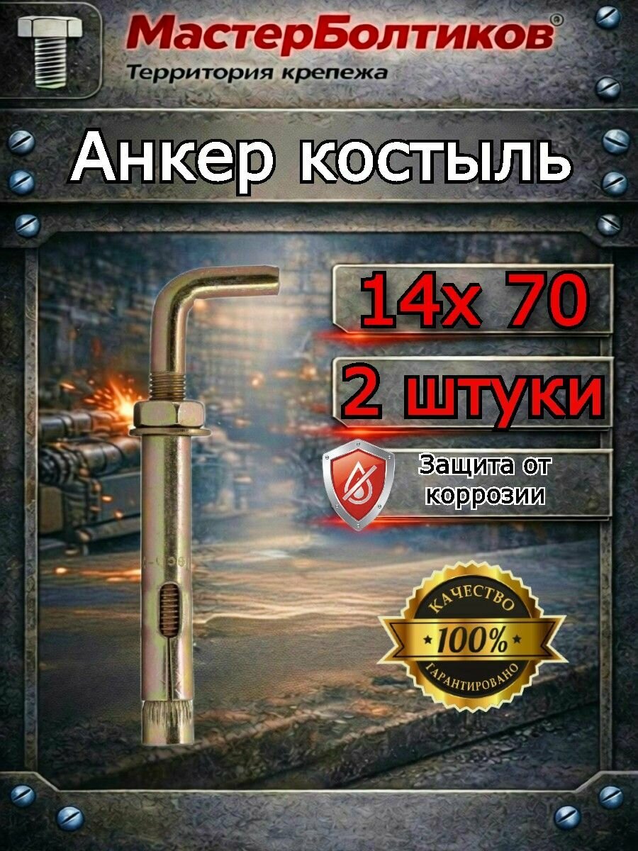 Анкер костыль 14х 70 оцинкованный " Мастер Болтиков " (2 шт)