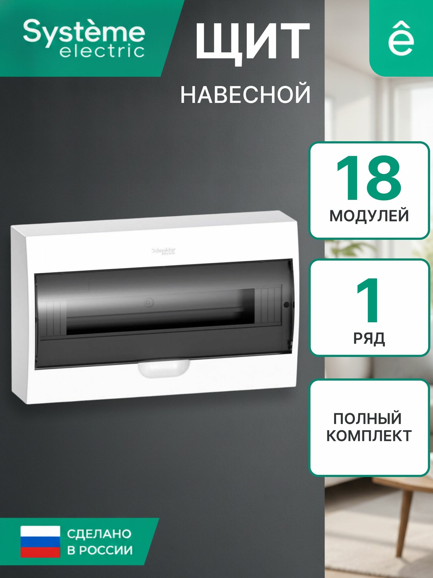 Щиток для автоматов 18мод навесной белый прозрачная дверь IP40 City9 Systeme Electric