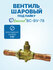 Вентиль шаровый 7/8 Becool BC-BV-78