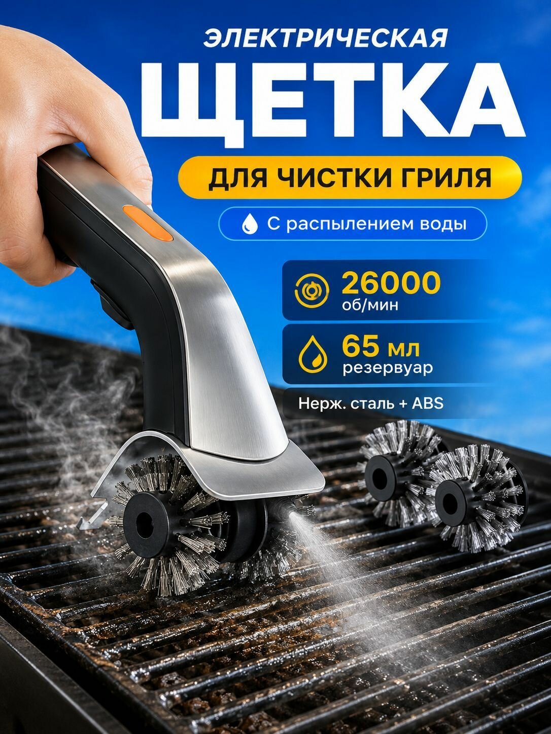 Щетка для чистки гриля, 1 предм.