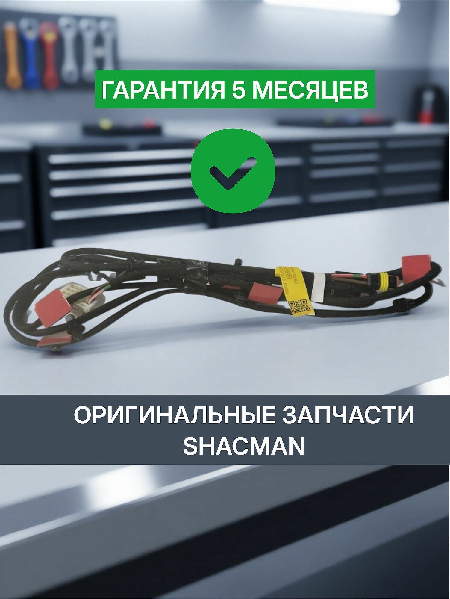 Комплект жгутов проводов правого ола, в сборе SHACMAN X6000 оригинал Shacman арт. DZ9X259772927
