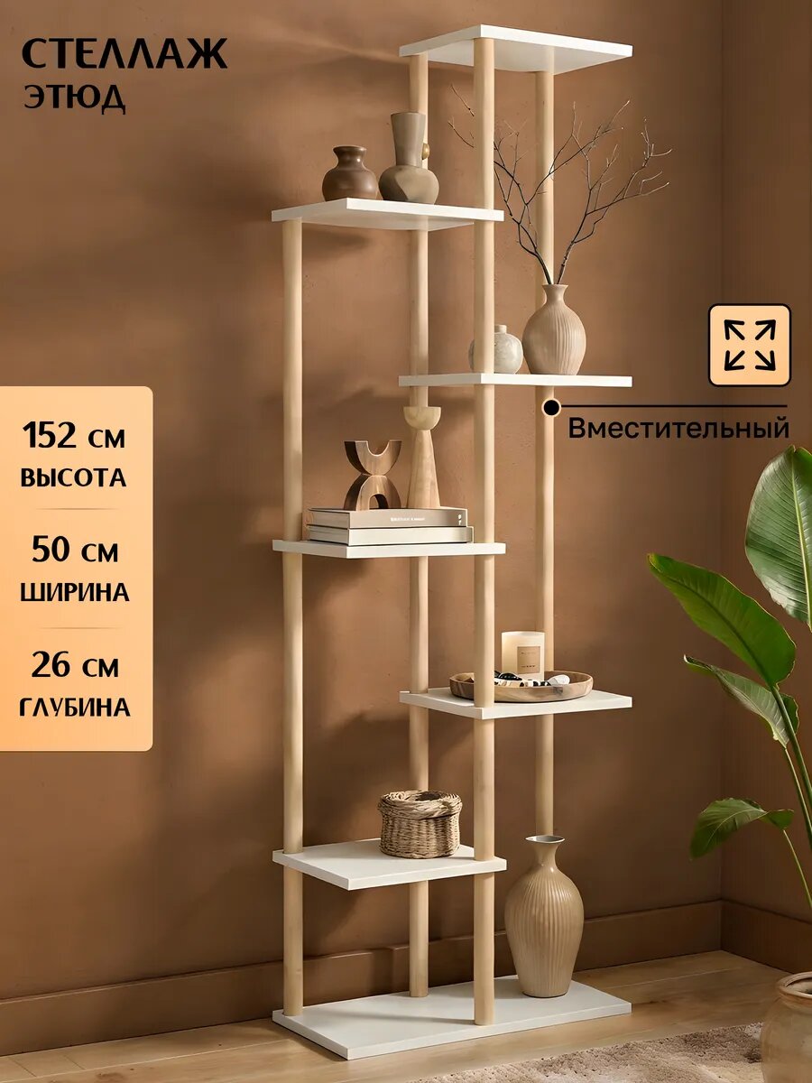 Стеллаж универсальный напольный высокий, 7 открытых полок, лдсп 152*50*26 см