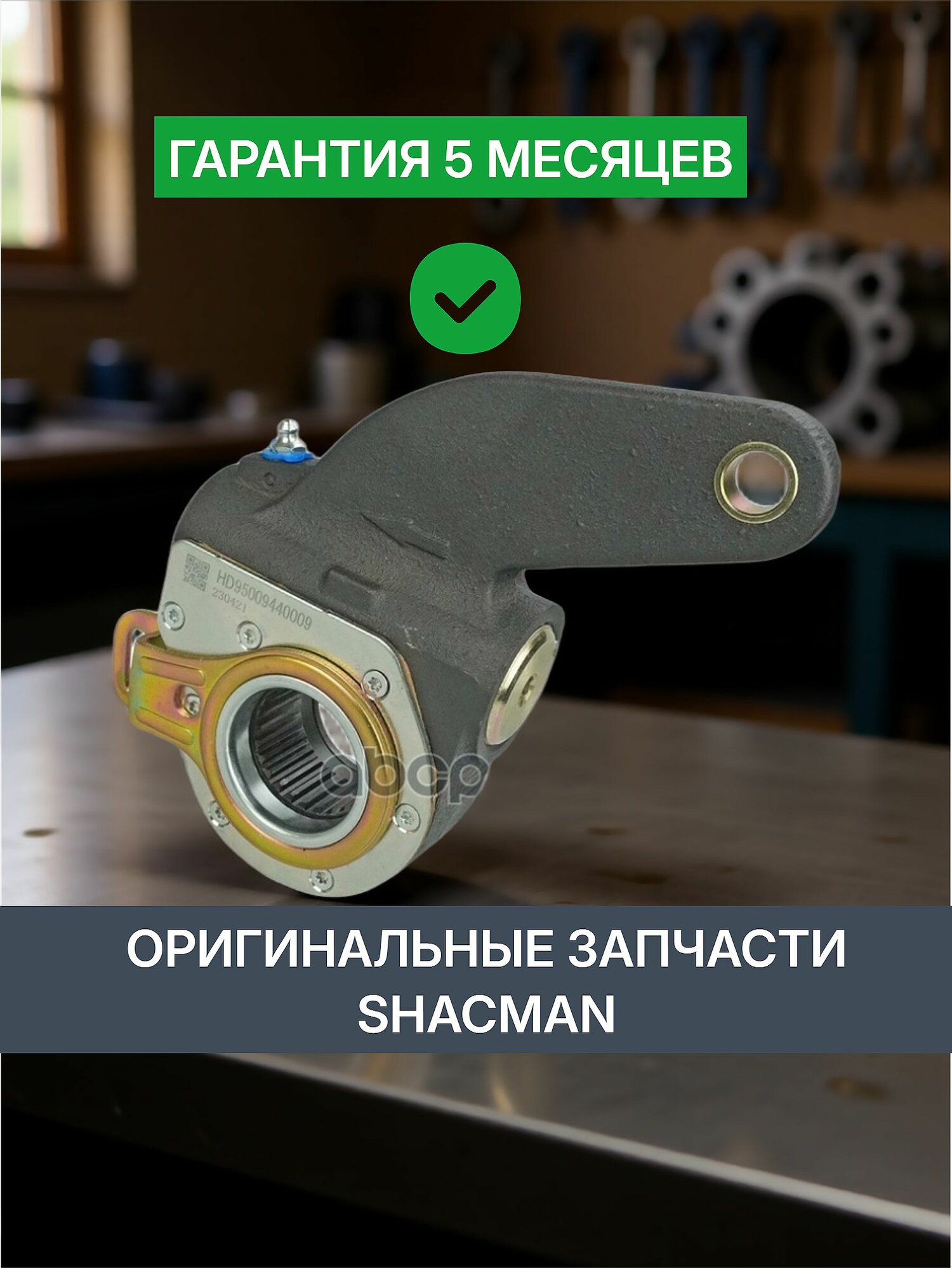 Рычаг тормоза регулировочный передний (мост HDZ9.5T) Shacman арт. HD95009440009