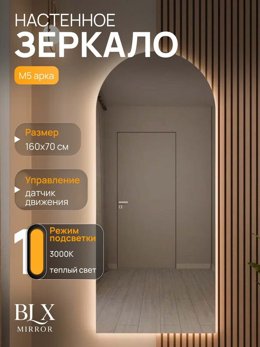 Зеркало настенное 160х70 см. BLX MIRROR М5 фигурное с подсветкой теплый свет 3000К