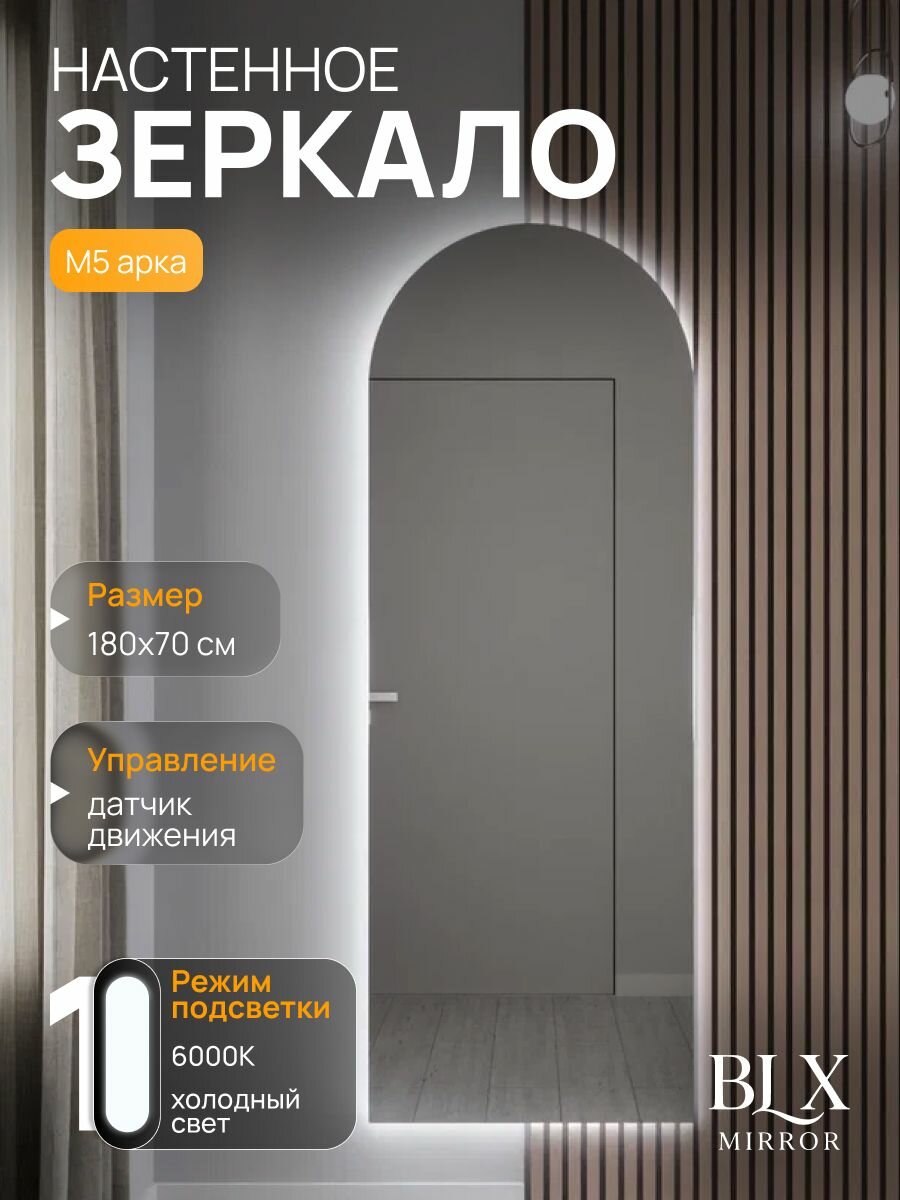 Зеркало настенное 180х70 см. BLX MIRROR М5 фигурное с подсветкой холодный свет 6000К