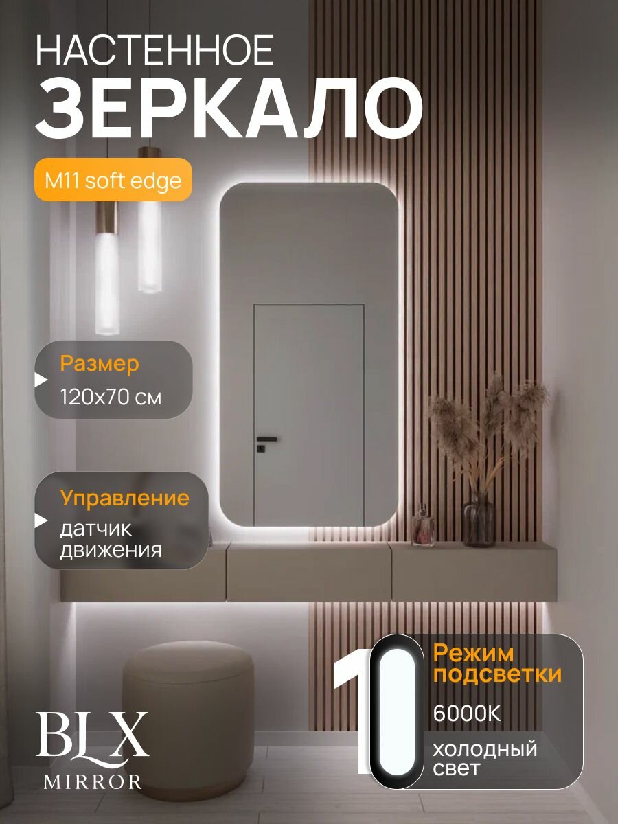 Зеркало настенное 120х70 см. мягкий квадрат BLX MIRROR с подсветкой холодный свет 6000К