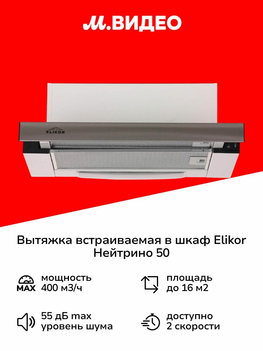 Вытяжка встраиваемая в шкаф Elikor Нейтрино 50 White/Inox