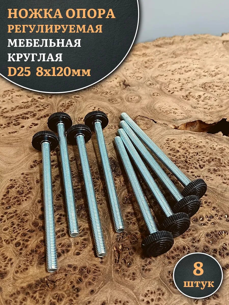 Ножка опора D25 М8х120 регулируемая мебельная круглая 8 шт