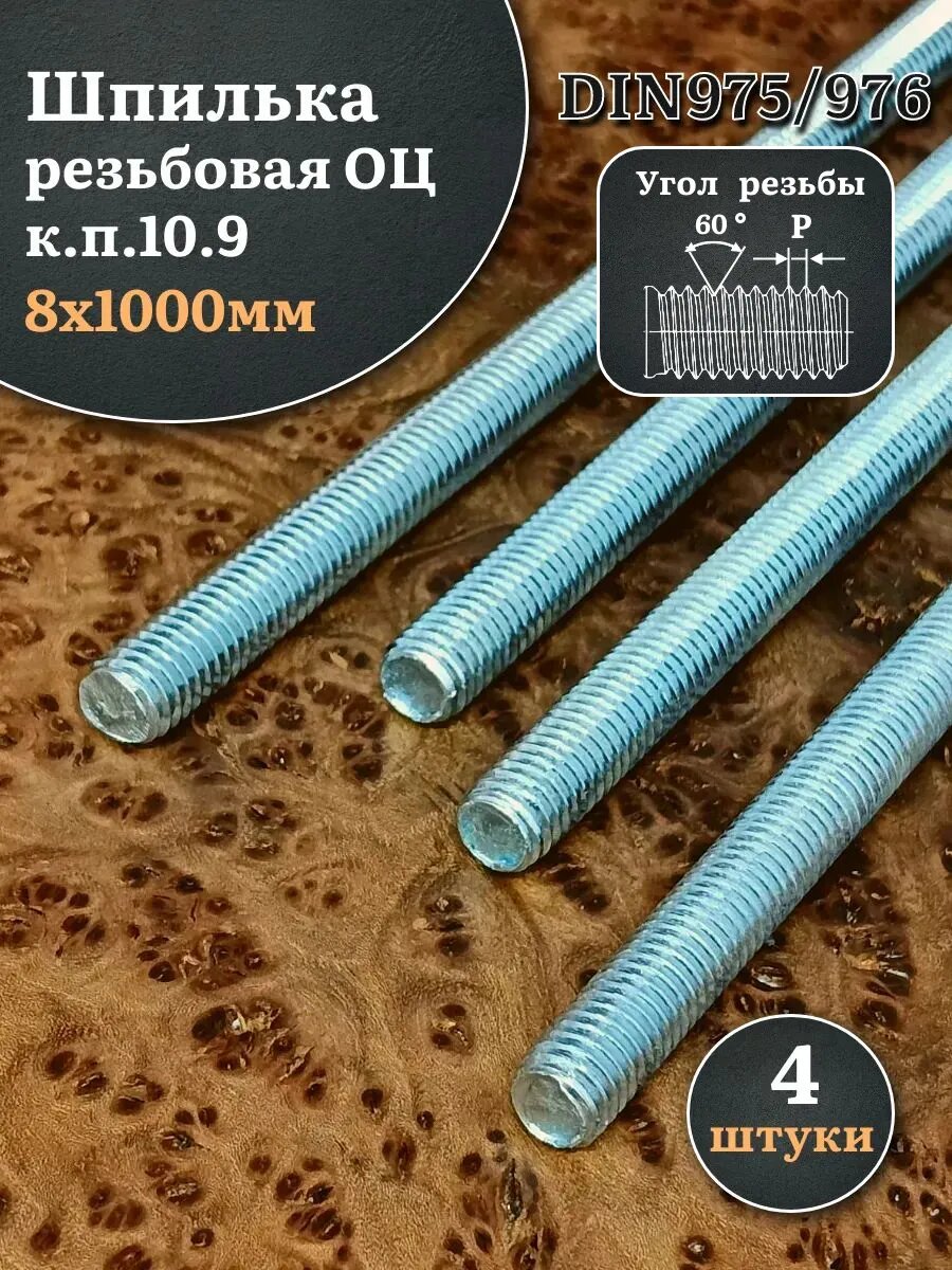 Шпилька резьбовая ОЦ к. п.10.9 8х1000 DIN 975/976, 4 шт.