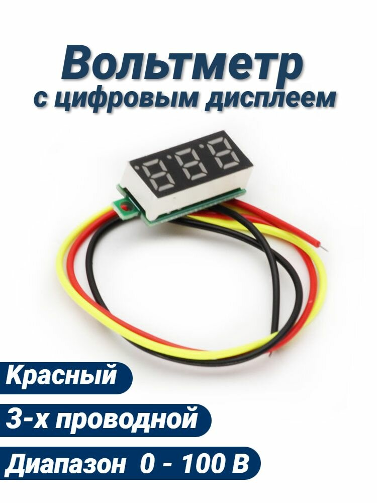 3-х проводной Вольтметр с цифровым дисплеем красный 0,28 DC 0-100V постоянного тока, автомобильный мультитестер